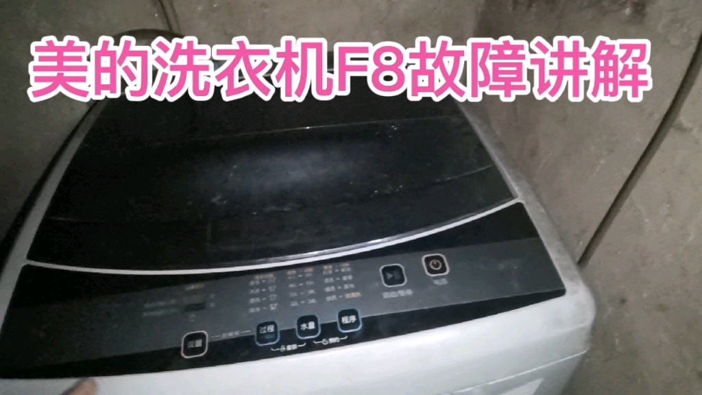 美的洗衣机F8故障代码