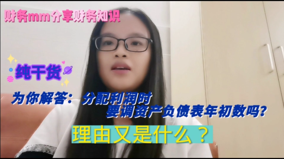 纯干货分享:分配利润时是否需要调整资产负债表年初数以及理由
