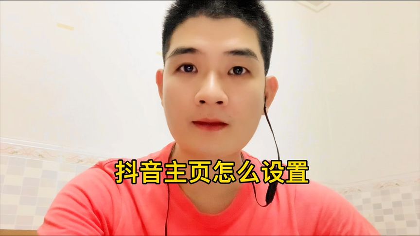 抖音主页怎么设置