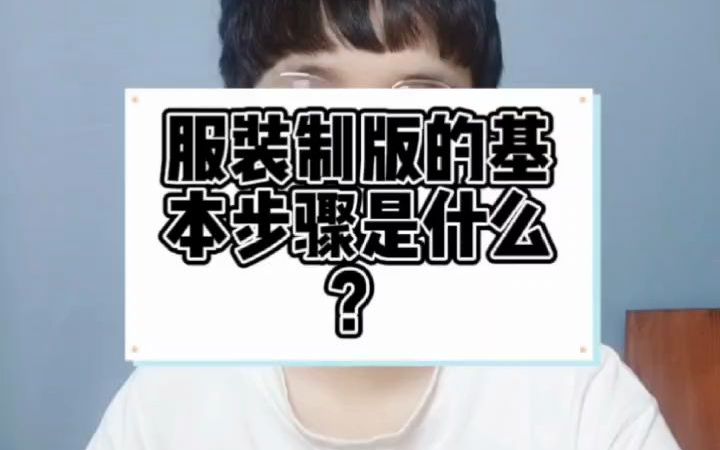 宁波服装制版的基本步骤是什么?