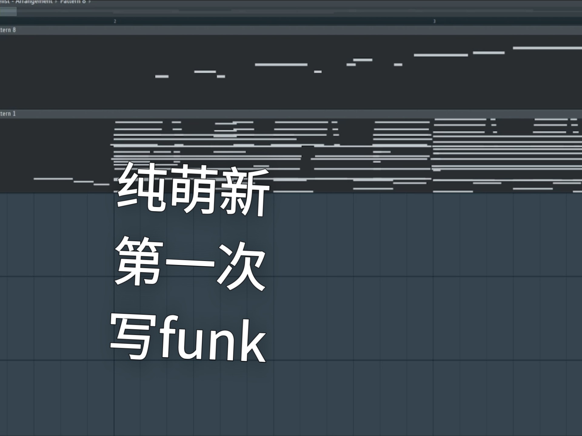 纯萌新第一次写funk音乐