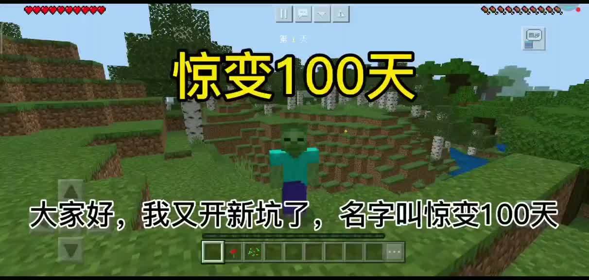 我的世界惊变100天生存第一天