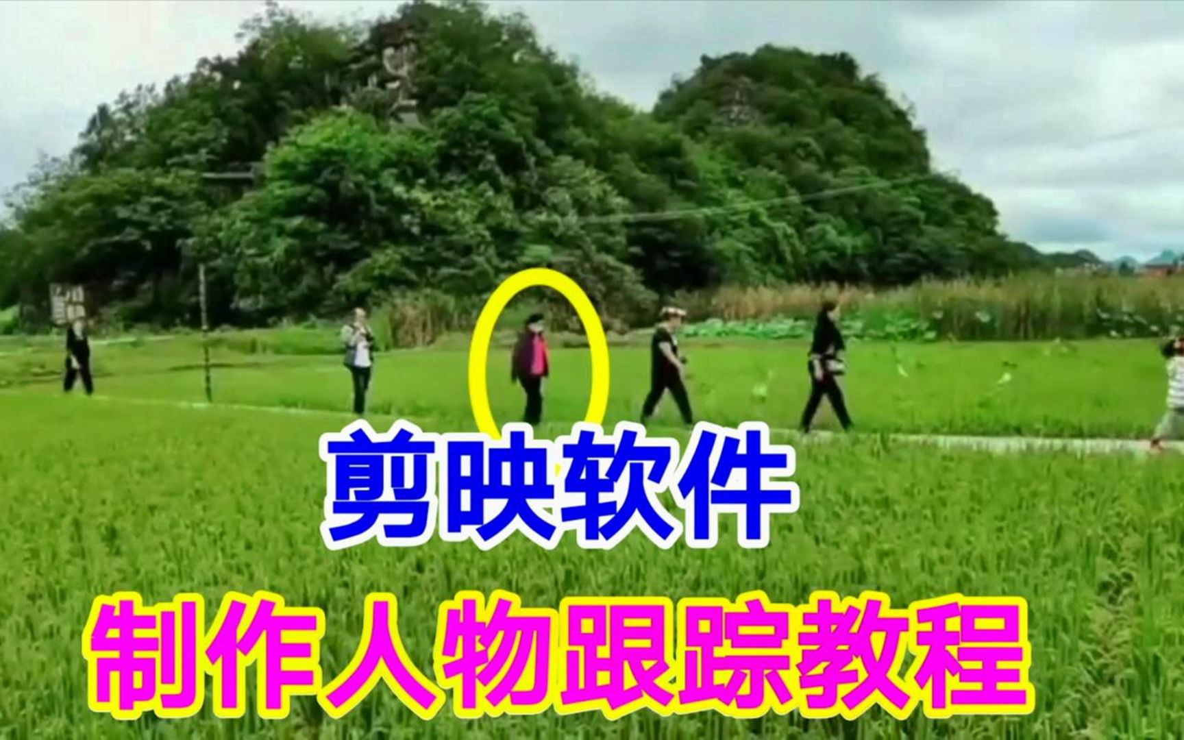 剪映软件制作人物跟踪教程,实用教程简单易学一看就会