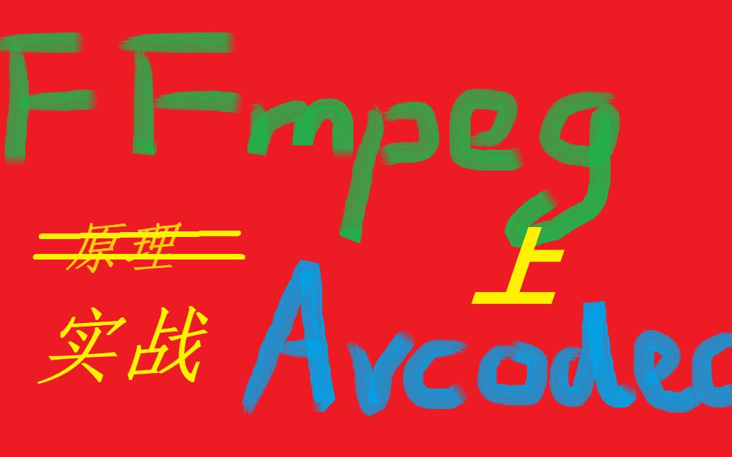 从0开始做播放器-第8章-使用 FFmpeg 解码视频(实战篇)(上)