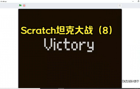 Scratch坦克大战(8)全面升级