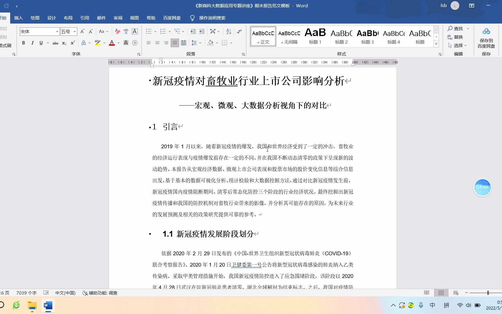新商科大数据应用专题讲座期末报告范例指南