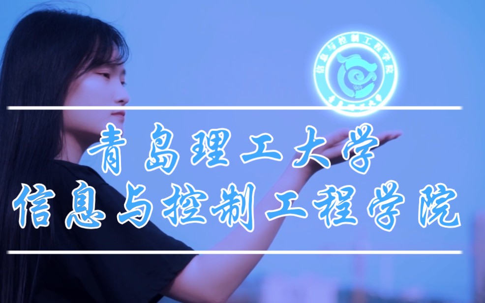 #青岛理工大学#信息与控制工程学院宣传片