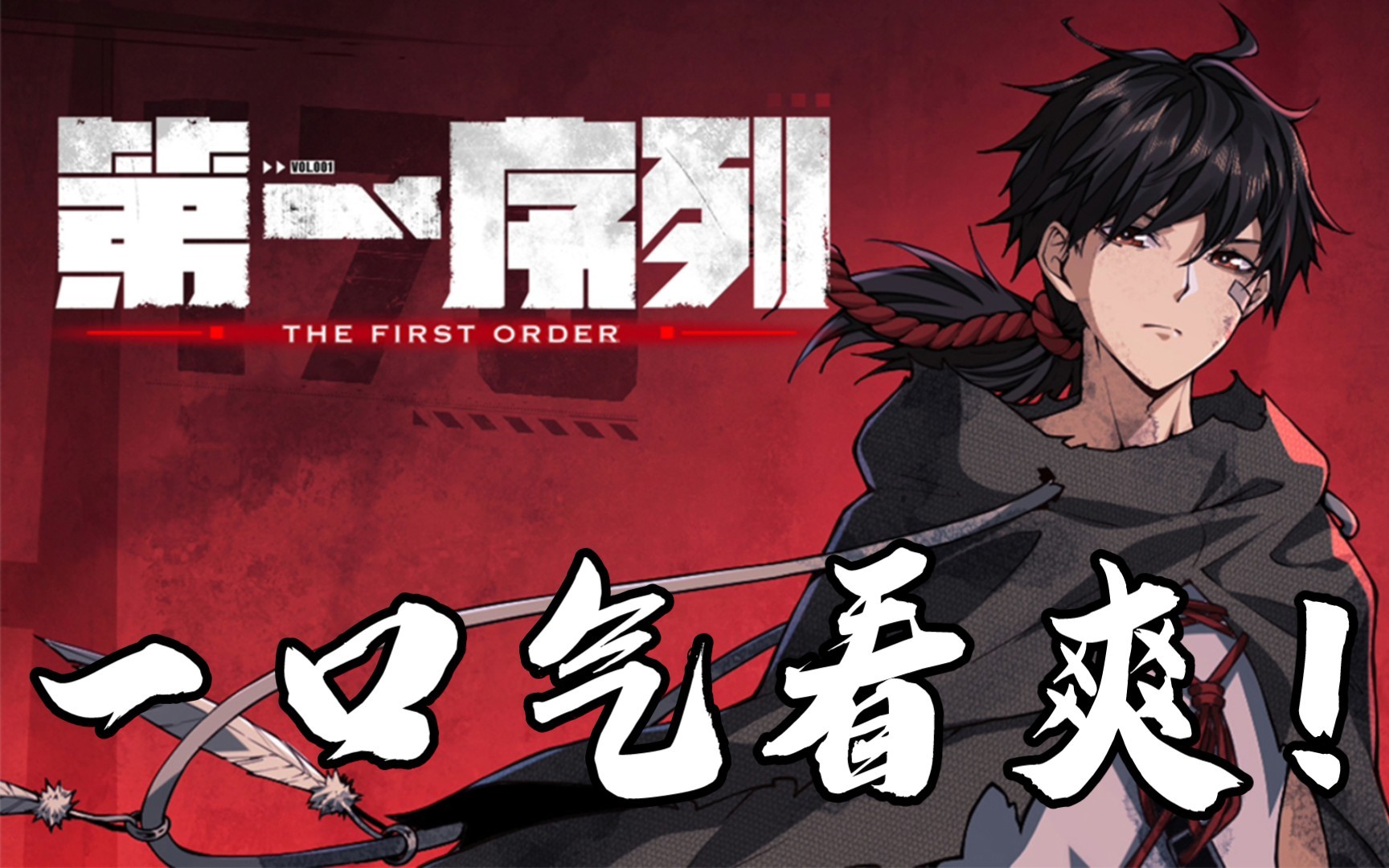 第211-220集《第一序列》漫画解说