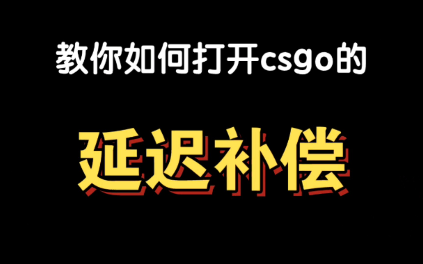 教你如何打开csgo的延迟补偿