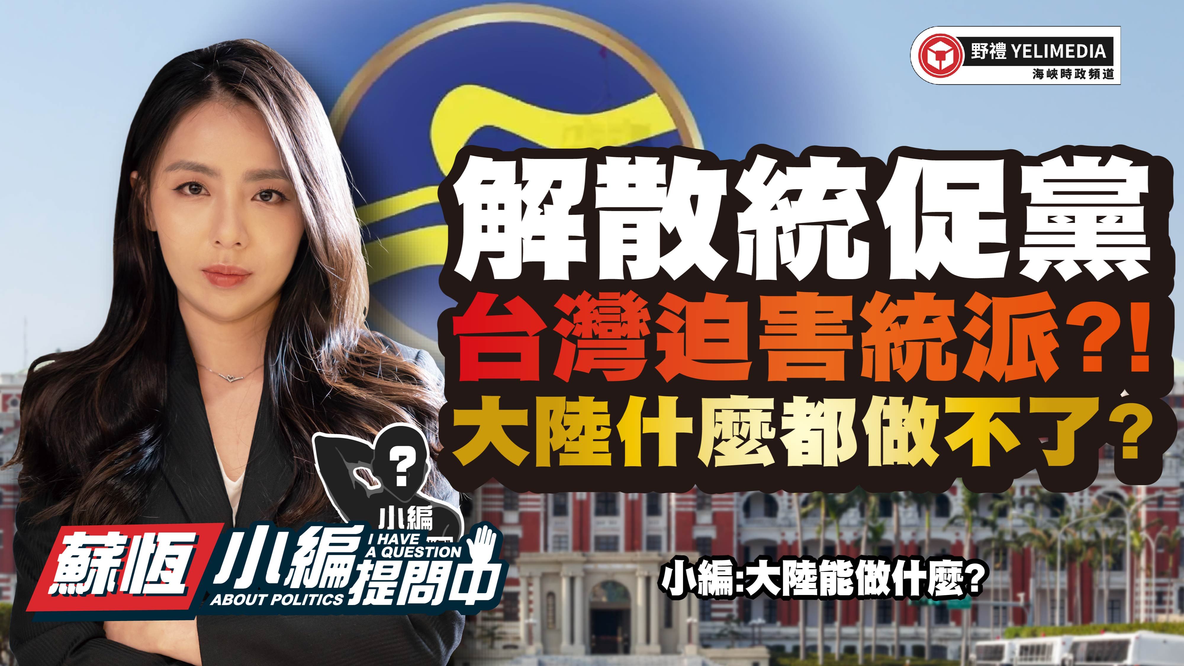解散统促党 台湾迫害统派?!大陆什么都做不了?【小编提问中】