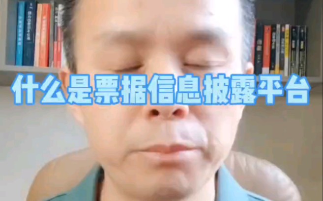 什么是票据信息披露平台?