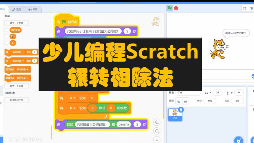 辗转相除法|欧几里得算法Scratch编程实现【橙子老师】