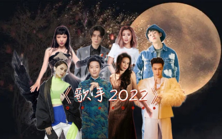 ⭐自制《歌手2022》第十期:莫文蔚李玉刚演唱经典 吴莫愁献上新专辑...
