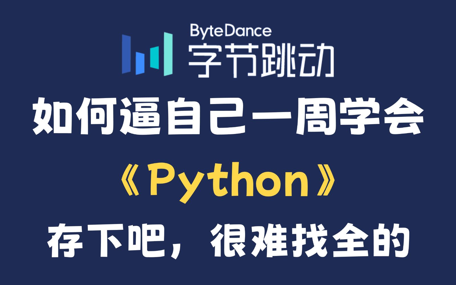目前B站最全最细的Python零基础全套教程,2024最新版,包含所有干货!...