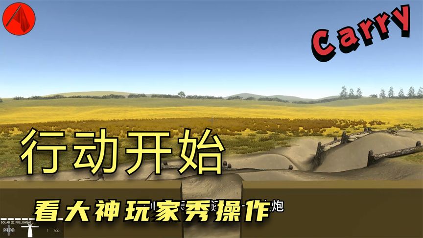 战地模拟器:特别行动模式开始,完成任务