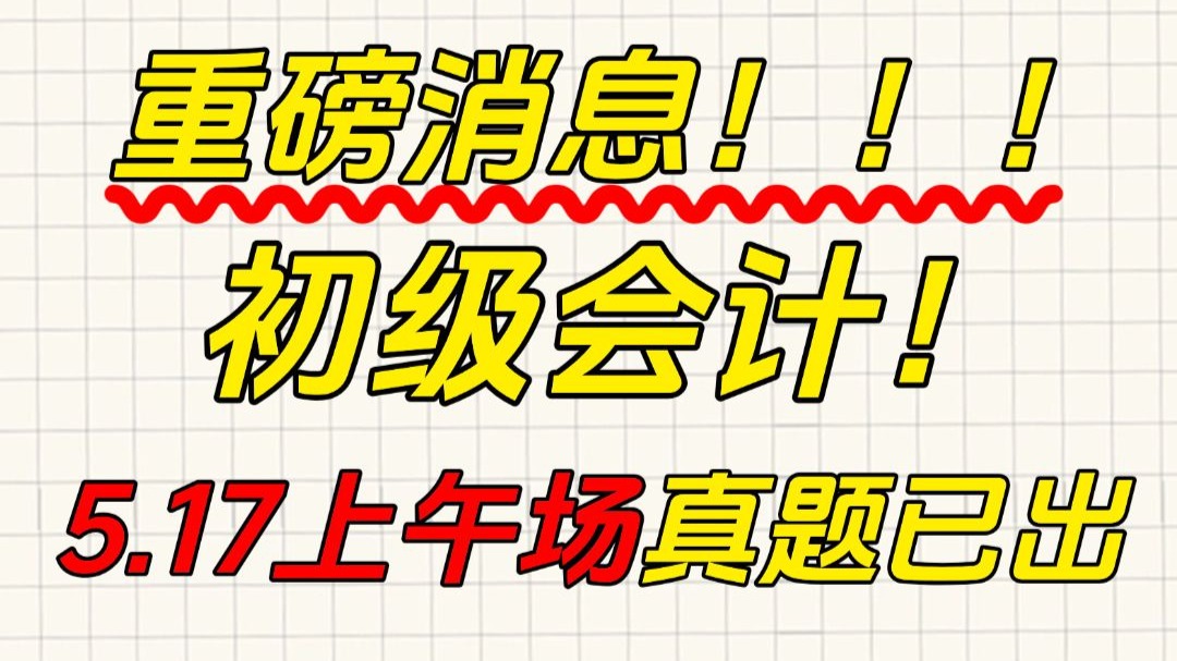 【初级会计】速看!5.17上午场真题已出!附答案解析,估分对答案啦!