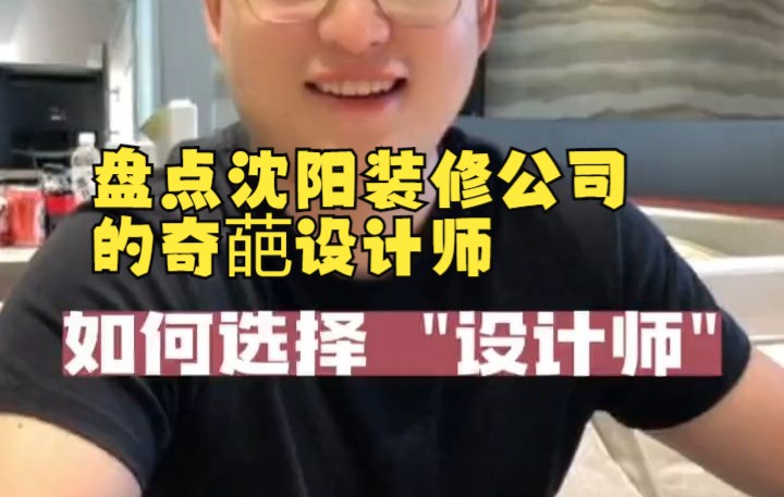 装修时如何选设计师?盘点沈阳装修公司的几种奇葩设计师