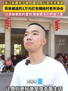 被中国人民公安大学录取, #男生将亲戚送的1万元红包捐赠给村老年...