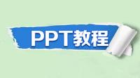 word制作ppt教程视频全集 wps演示制作ppt教程视频