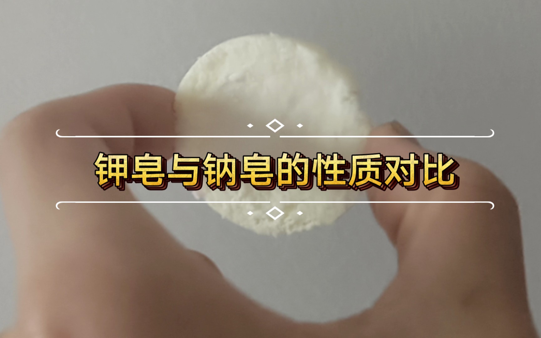 钠皂与钾皂真的一样吗?钠皂与钾皂制备与形态差异,这个差异非常特殊,...