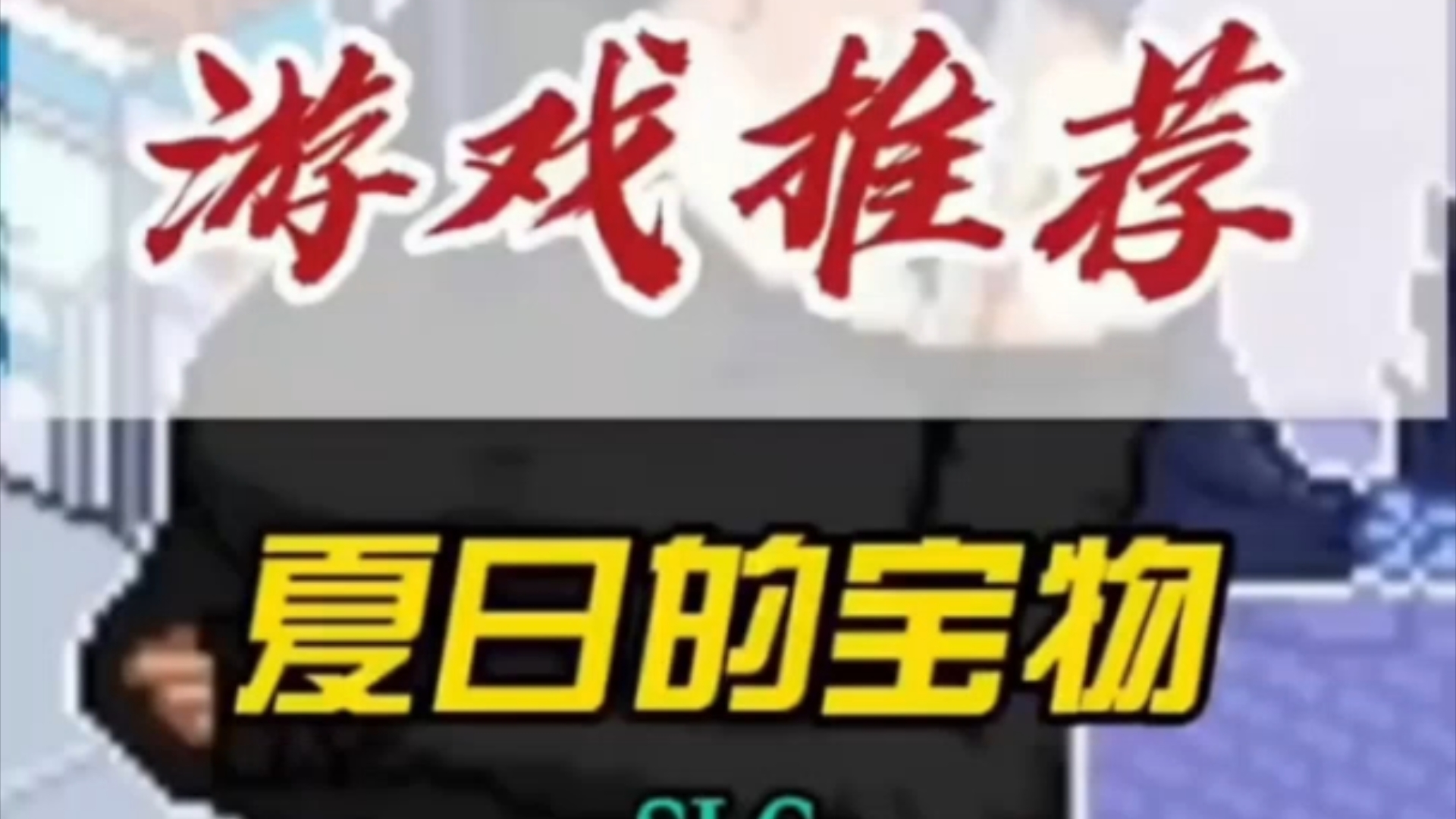 【寻找夏日的宝物】v1.06DL精翻汉化版✘全DLC+全CG存档+攻略【...
