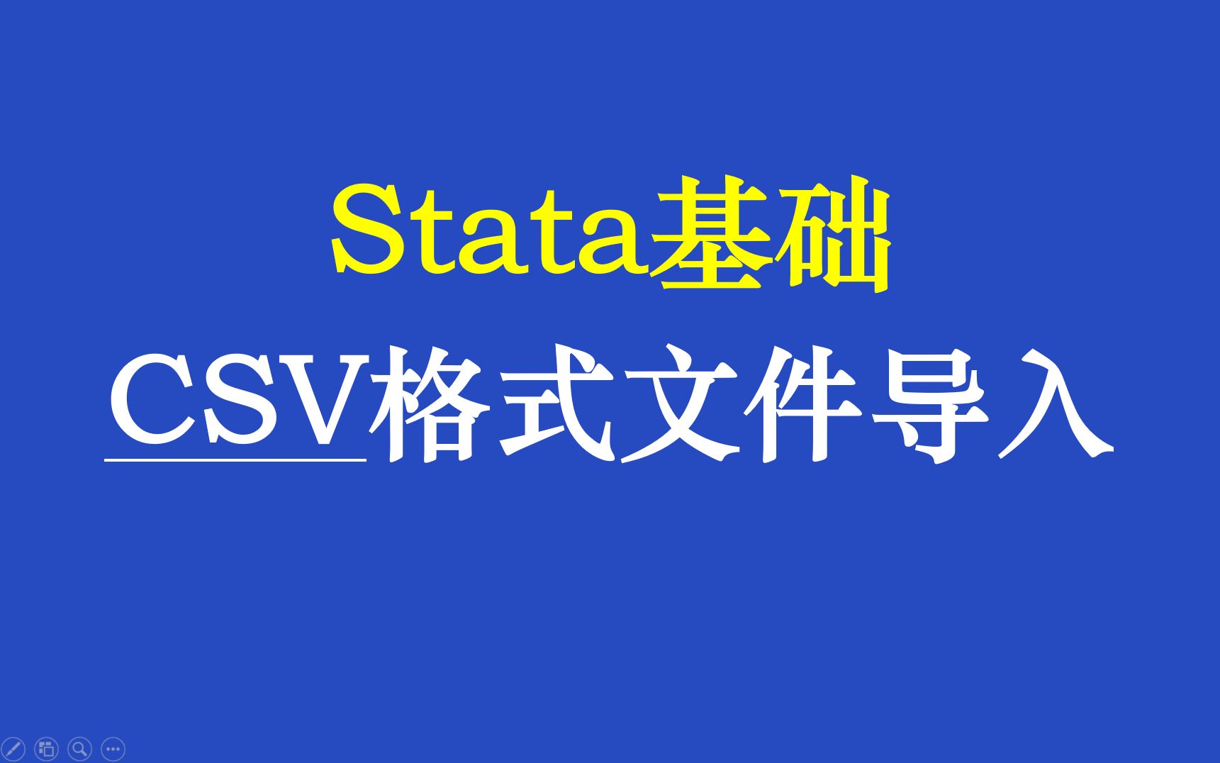 Stata基础-CSV和Excel格式数据文件导入
