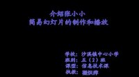 介绍张小小-简易幻灯片的制作和播放-小学信息技术广东名师课堂