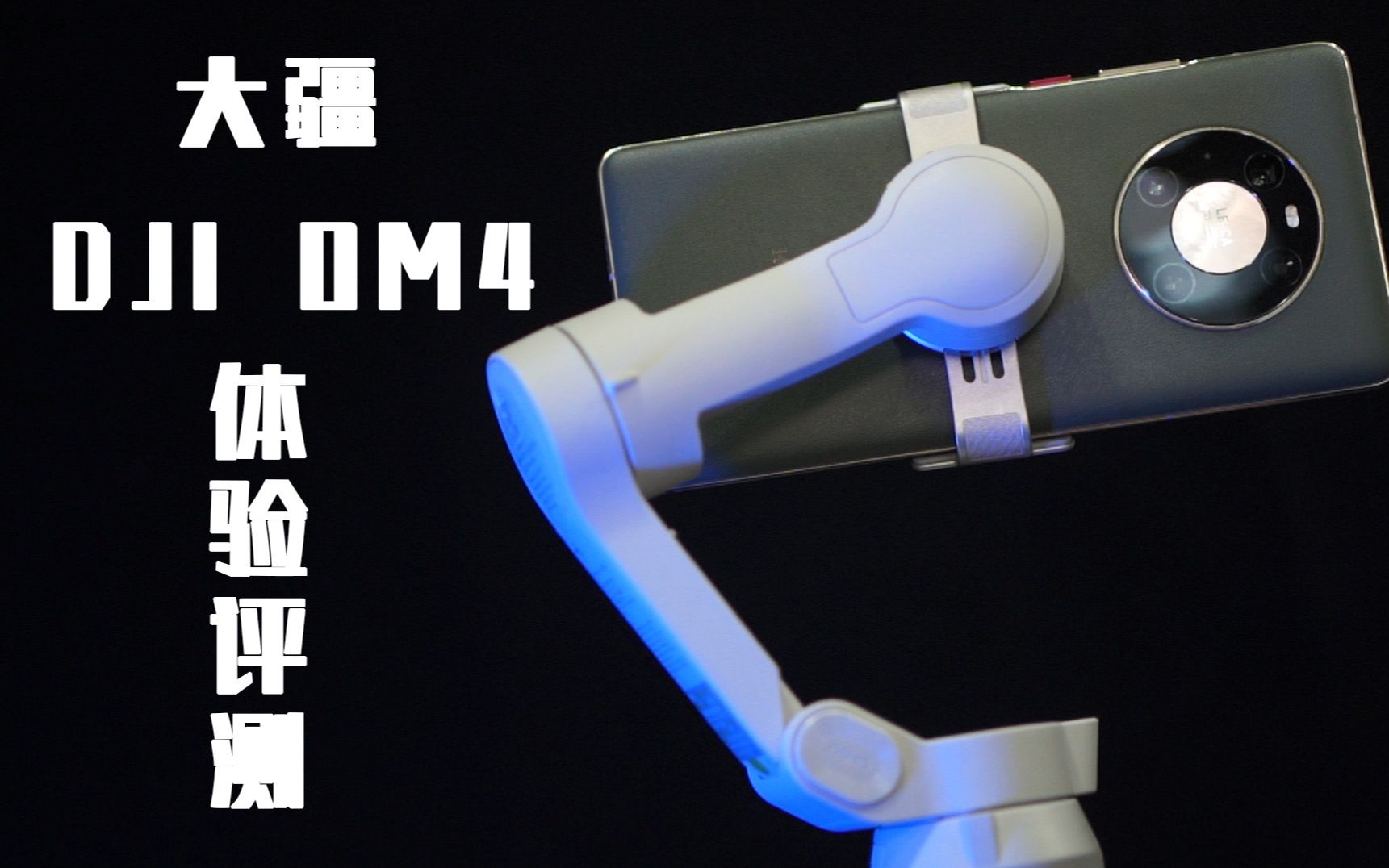 这应该是手机稳定器最好的设计,大疆DJI OM4手机云台评测