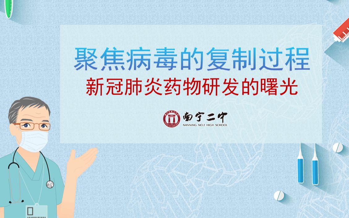 新冠肺炎病毒的复制与药物的研发