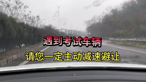 遇到考试辆请您一定主动减速避让学考驾照科目二科目三
