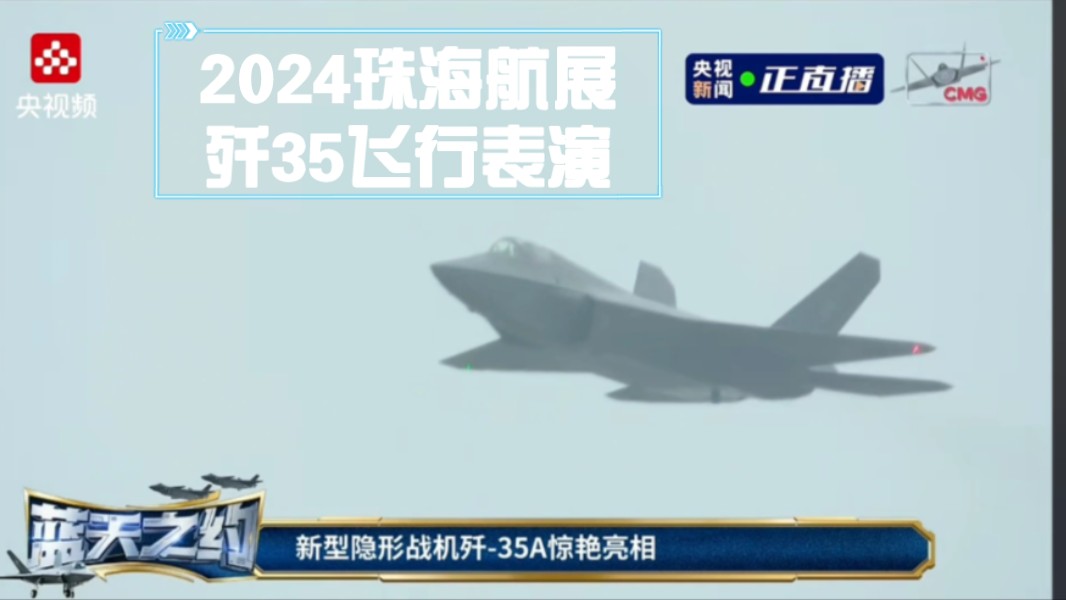 ...航展-歼35首次亮相,来一睹它的风采! 沉浸式看歼35飞行表演+央视解说