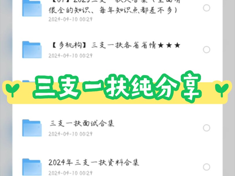 2024三支一扶各个省份网课面试省情刷题乡镇农村综合知识历年真题...