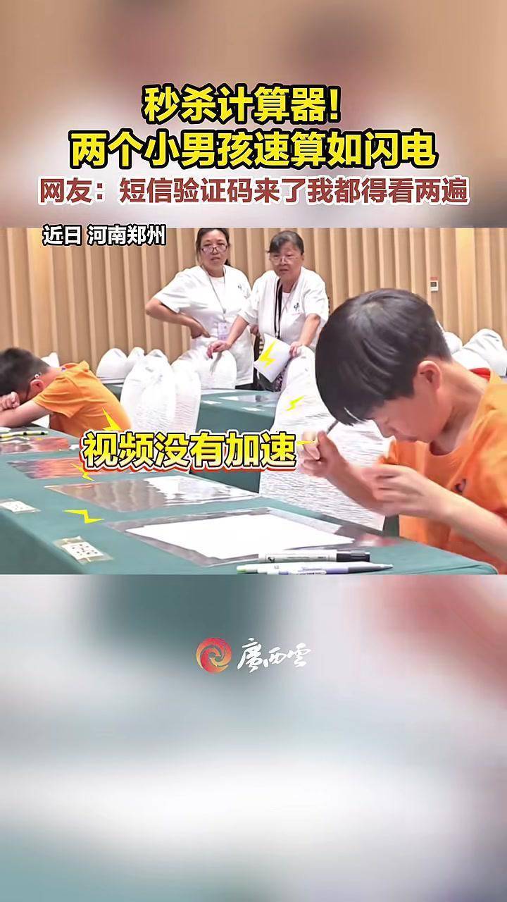 ...在闪电算环节,两个小男孩展现了超强的速算能力,准确率让观众叹为观...