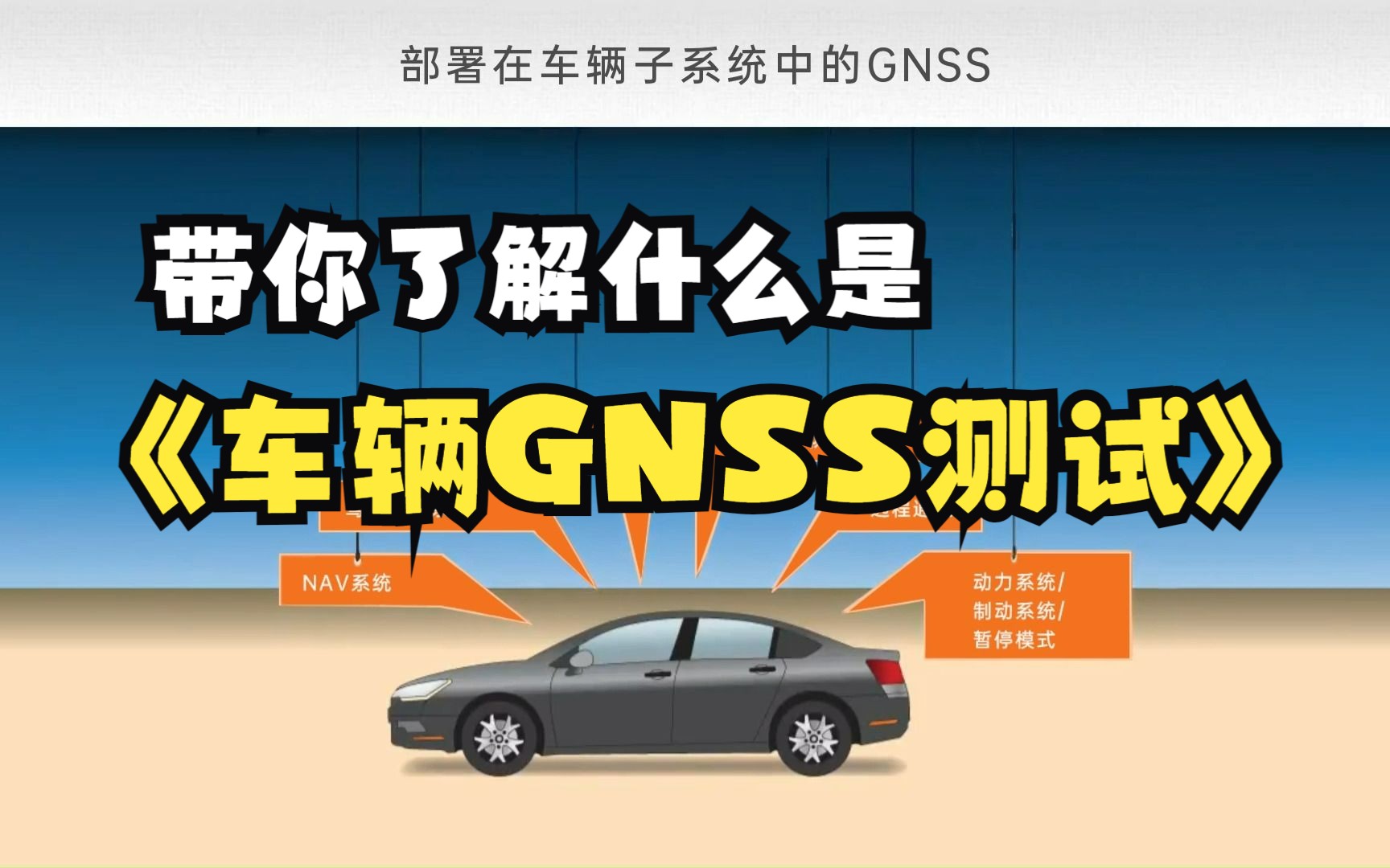 带你了解什么是车辆GNSS测试