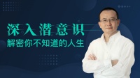 深入潜意识,解密你不知道的人生 第29集 心理咨询师如何起效的?