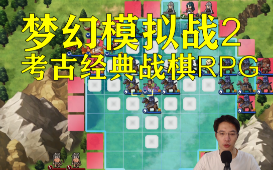 【值不值得玩】《梦幻模拟战2》考古,靠玩法扬名自成IP,策略设计有何...