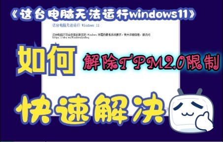 【橘子ORG】两种方法解决《这台电脑无法运行win11》 解除TPM2.0...