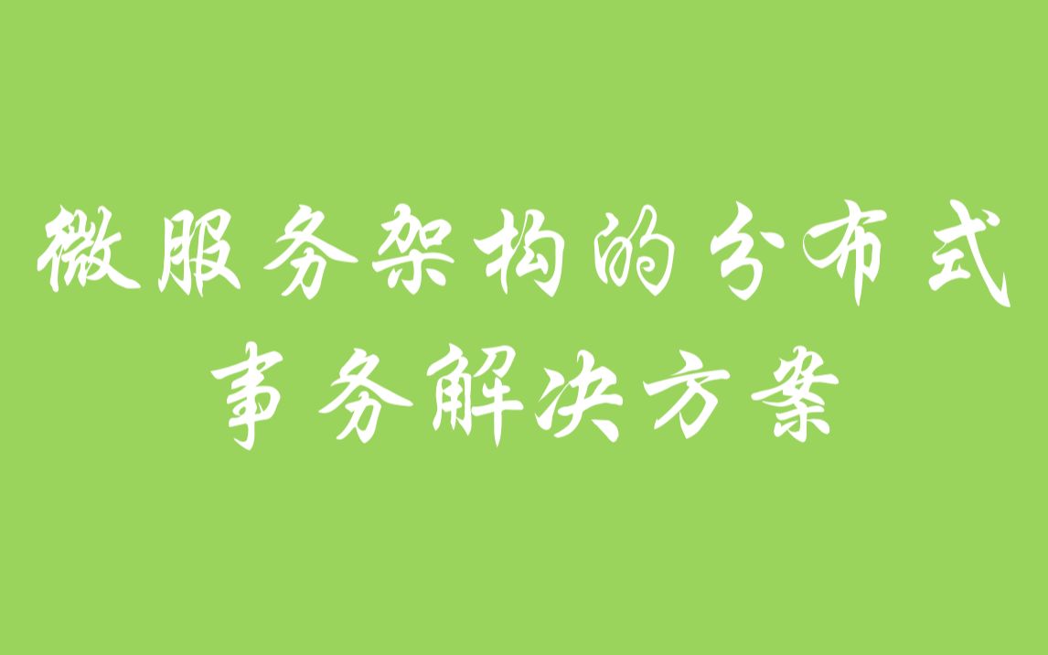 微服务架构的分布式事务解决方案