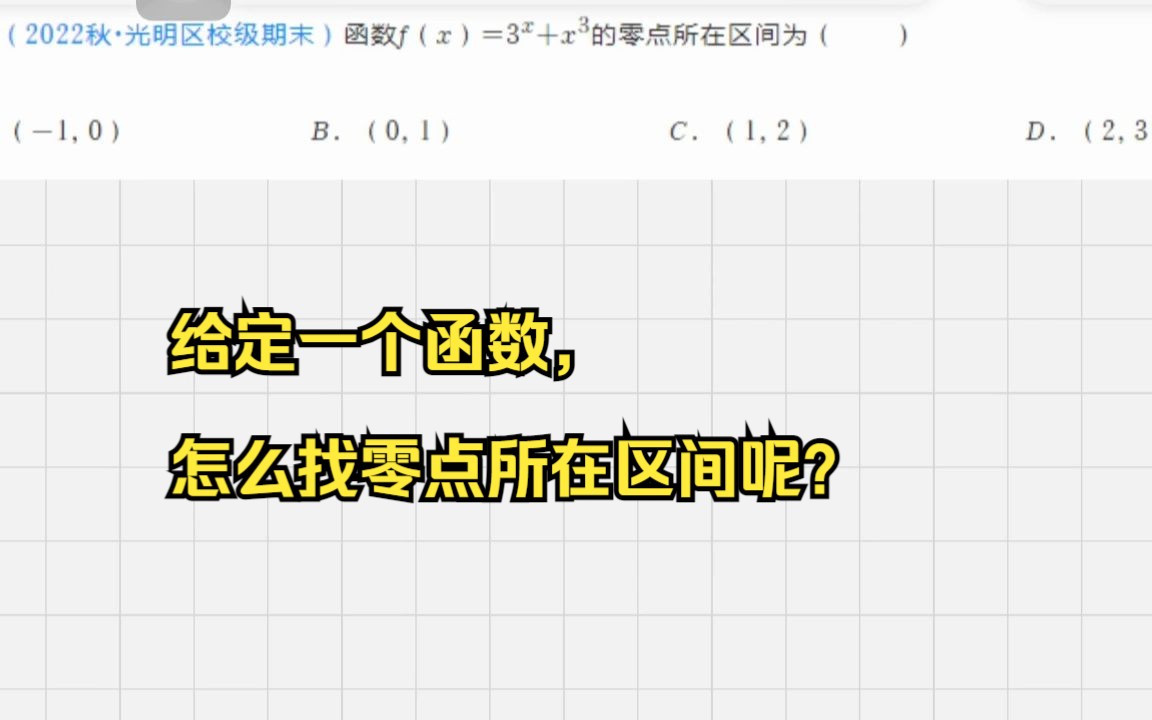 高中数学,给定一个函数,怎么找零点所在区间呢?
