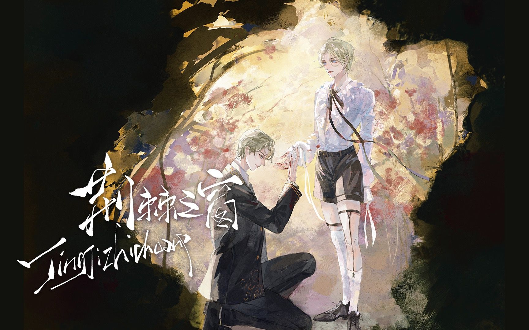 【猫耳方糖】迟书原著·欧风科幻纯爱广播剧《荆棘之窗》预告