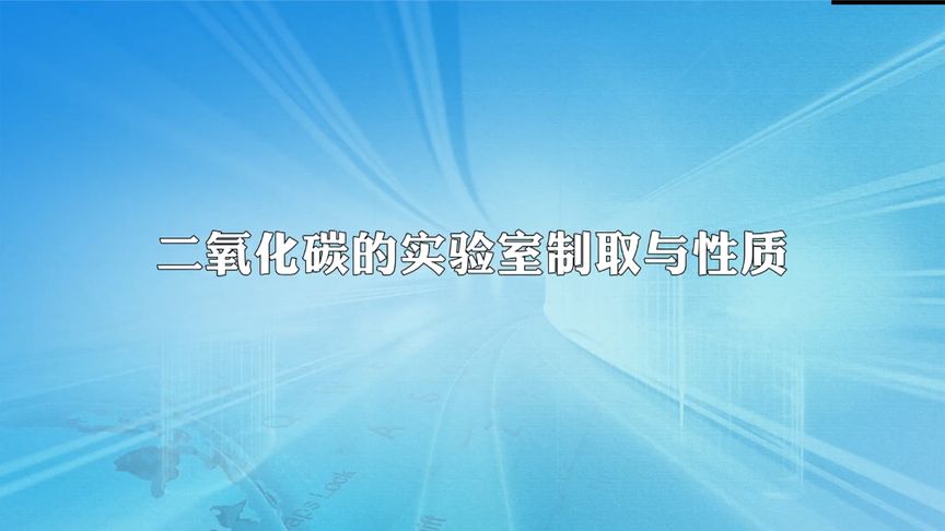 【初中化学实验演示】3.二氧化碳的实验室制取与性质