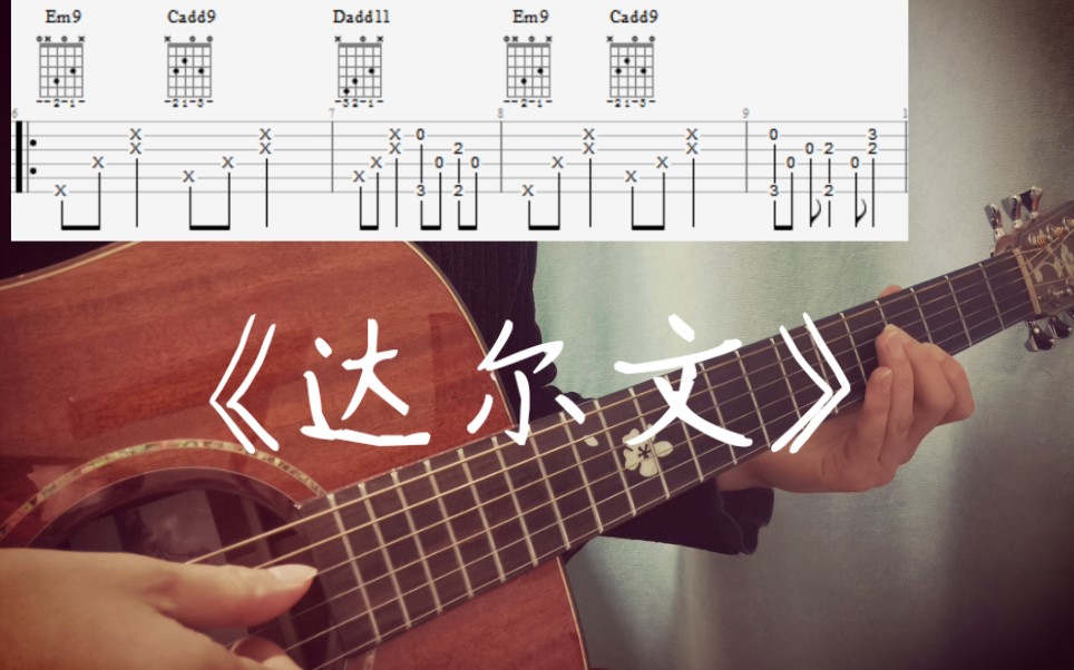 5分钟教你弹会蔡健雅的【达尔文】附上曲谱及教程 | 你确定不学?