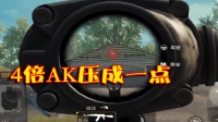刺激战场: 4倍镜压枪很难? 学会这种方法, AKM比满配M416还稳!