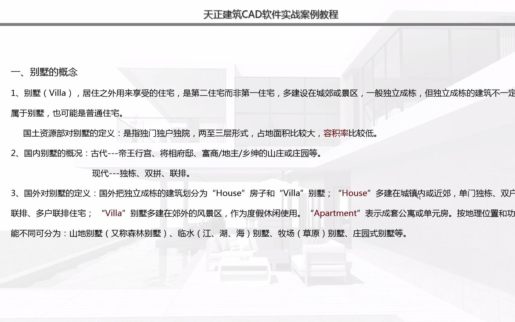 01天正建筑cad基础教程(自建房屋篇)第一章-别墅的概念-1