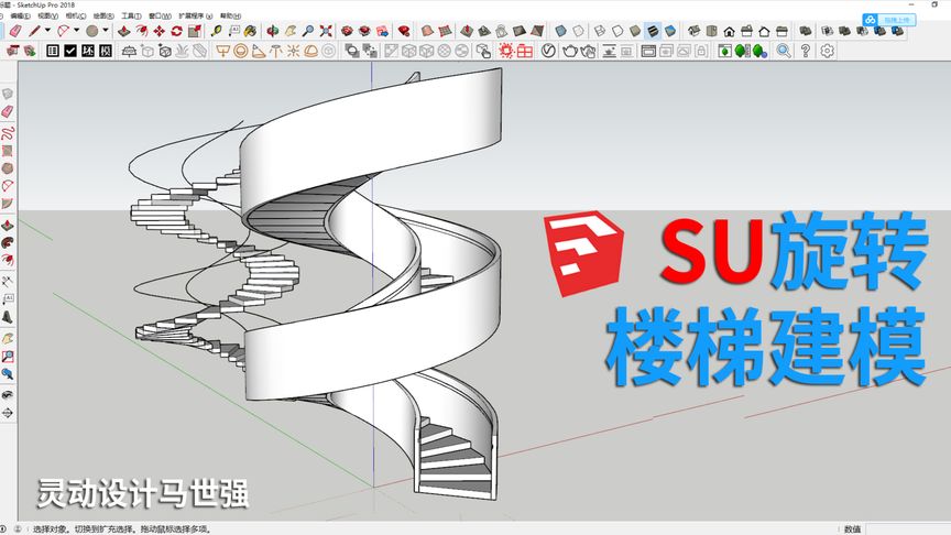 su楼梯建模 sketchup旋转楼梯,跟着视频你也能轻松做出来