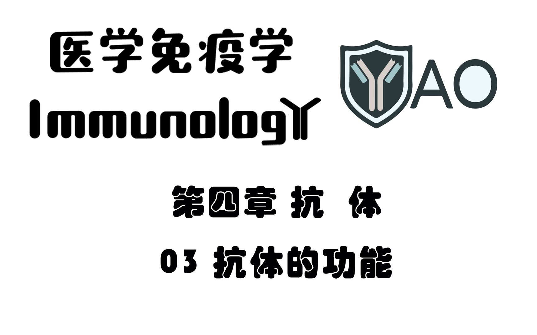 医学免疫学 第四章_03 抗体的功能