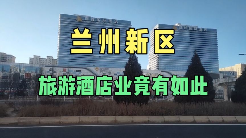 兰州新区旅游酒店业竟有这种事,旅游接待服务高质量提升
