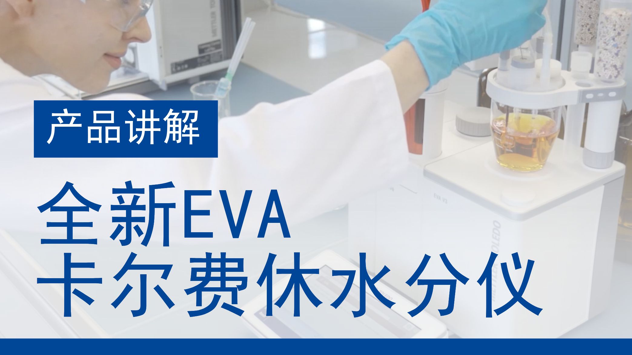 【产品讲解】全新EVA卡尔费休水分仪带来高效、可靠、安全的水分...