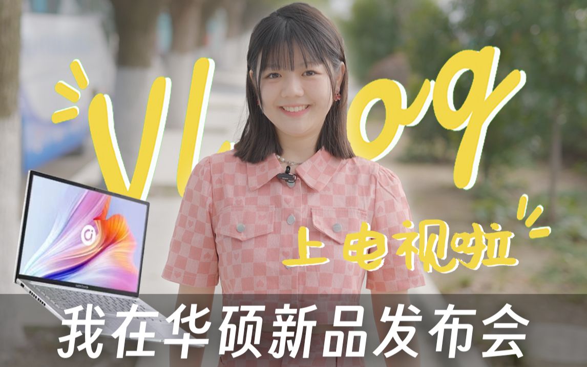 我在华硕新品发布会,现场开箱华硕a豆14!