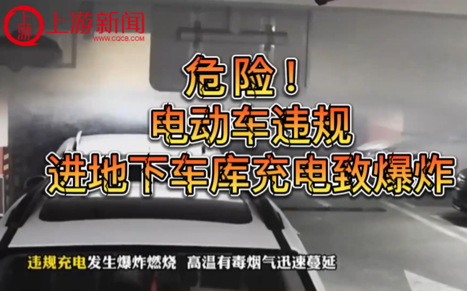 危险!电动车违规进地下车库充电致爆炸